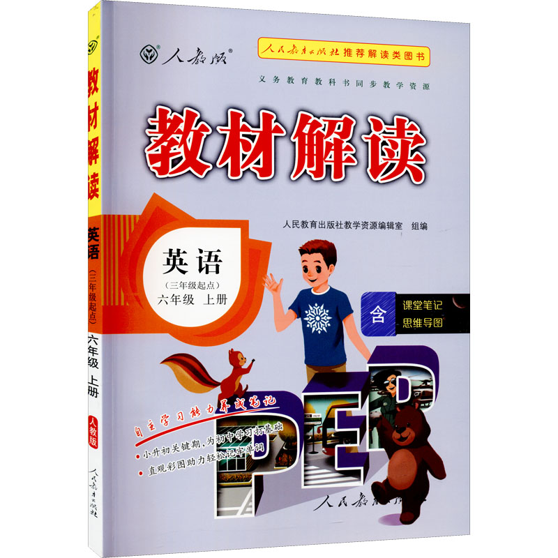 教材解读 英语 6年级 上册 PEP 人教版 图书
