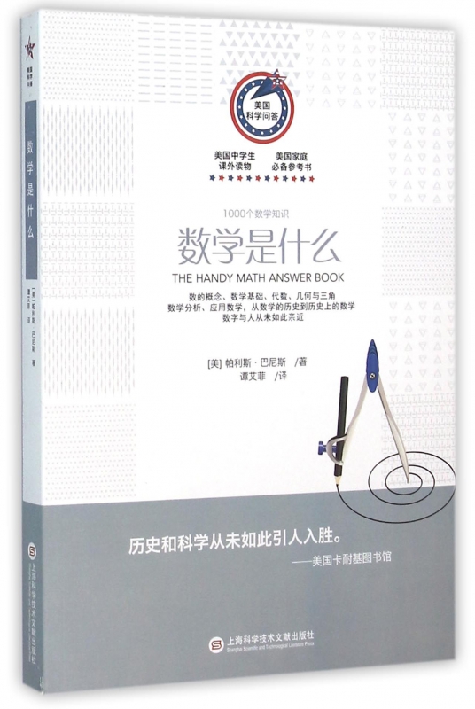 数学是什么(1000个数学知识)/美国科学问答