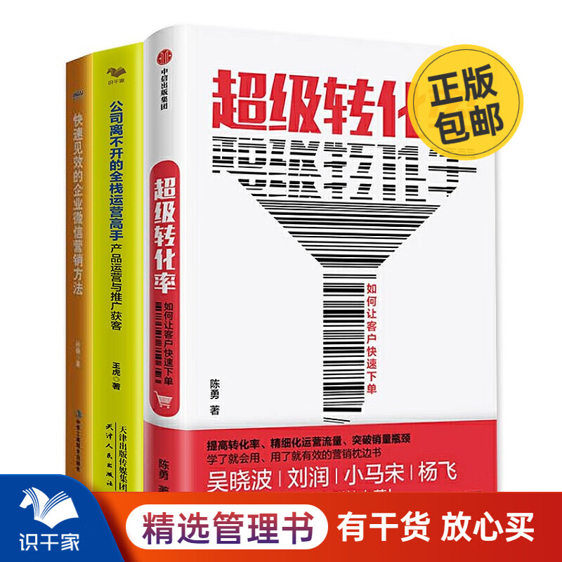 运营2本套：运营思维，全方位构建运营人员能力体系+公司离不开的全栈运营高手 识干家企业管理C/电子商务新媒体运营书籍团购送朋友礼物 流量运营与用户增长3本套装