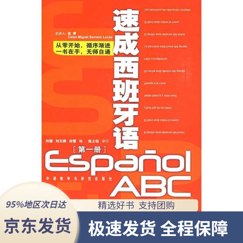 【 京东配送 支持团购】速成西班牙语（第1册）刘建,刘元祺,徐蕾编外语教学与研究出版社9787560078236