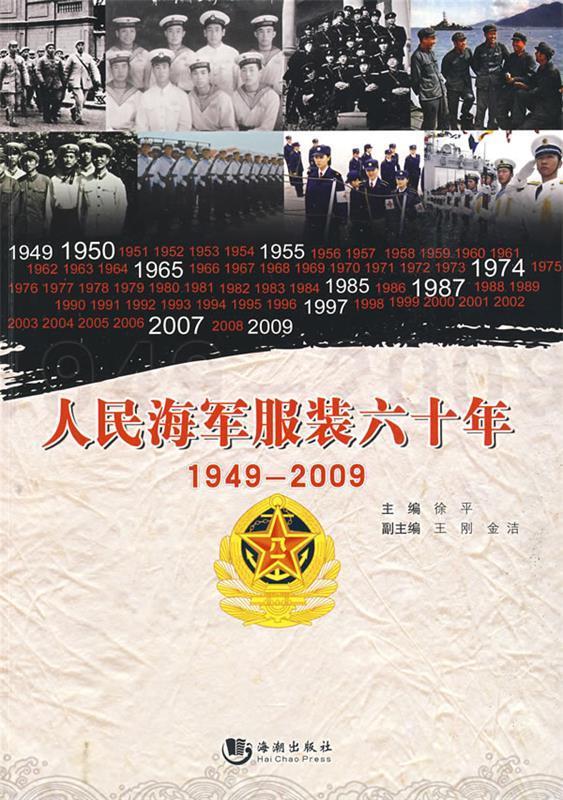 人民海军服装六十年