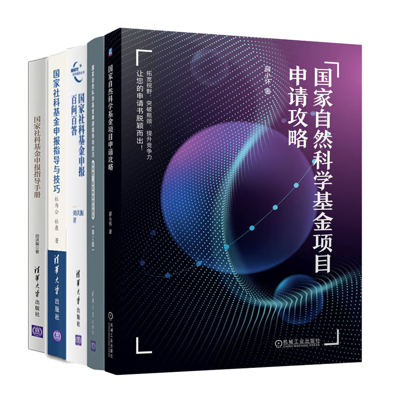 国家自然科学基金项目申请攻略+国家自然科学基金申请指导与技巧+国家社科基金申报指导与技巧+指导手册+百问百答书籍