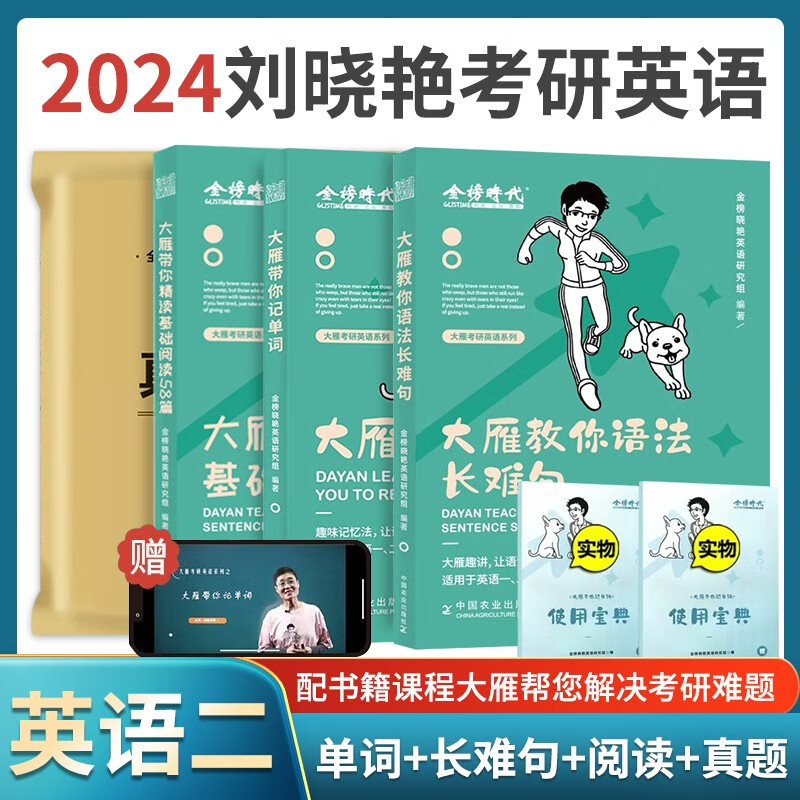 2024年考研英语刘晓燕基础阅读58篇刘晓艳2024考研英语一二阅读写作真题2024搭刘晓燕语法长难句大雁带你记单词高分写作 考研词汇 大雁语法+单词+阅读+真题（英二）