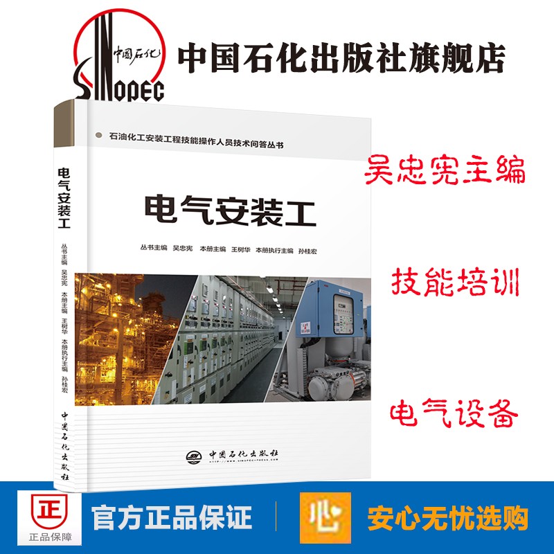 旗舰店】电气安装工石油化工安装工程技能操作人员技术问答丛书中国石化出版社9787511448248