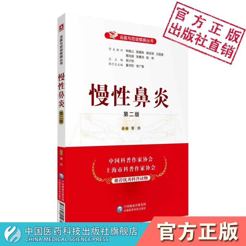 慢性鼻炎（第二版）（名医与您谈疾病丛书）