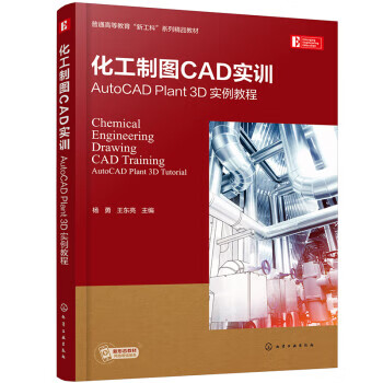 化工制图CAD实训——AutoCAD Plant 3D 实例教程（杨勇） 杨勇,王东亮 化学工