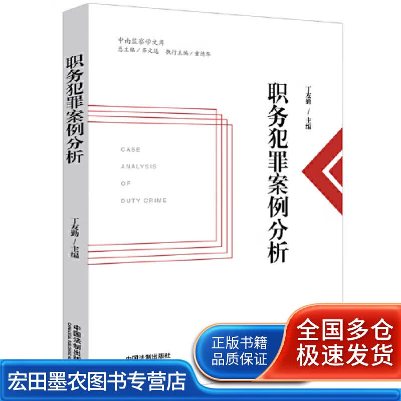 职务犯罪案例分析【好书】