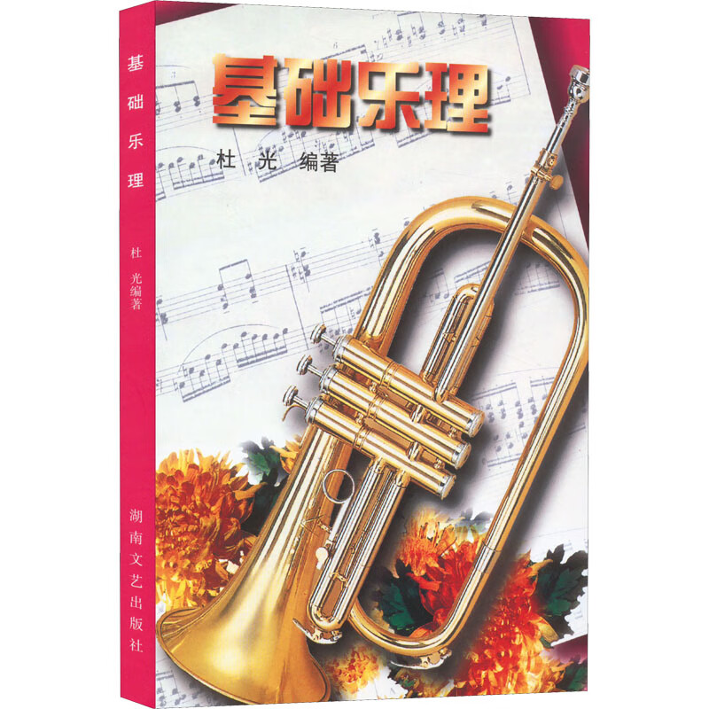 基础乐理 图书