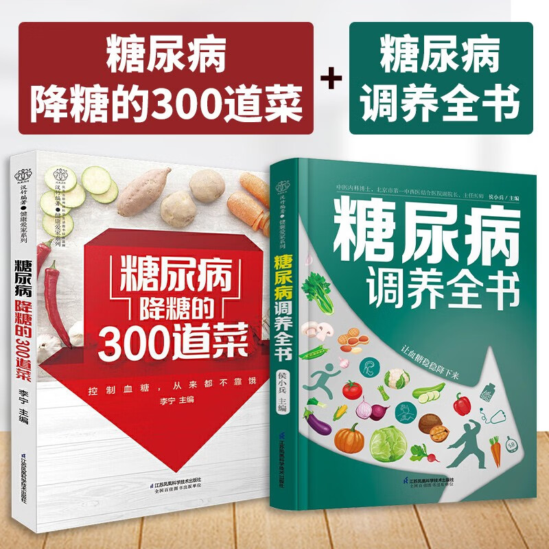 血糖控制一本就够+糖尿病降糖的300道菜食谱 糖尿病食谱 控糖 糖尿病饮食 血糖控制 高血糖书籍 减糖家常菜 控糖 菜谱 饮食调养 健康养生 食疗食补 中医保健膳食 营养搭配 （2册）糖尿