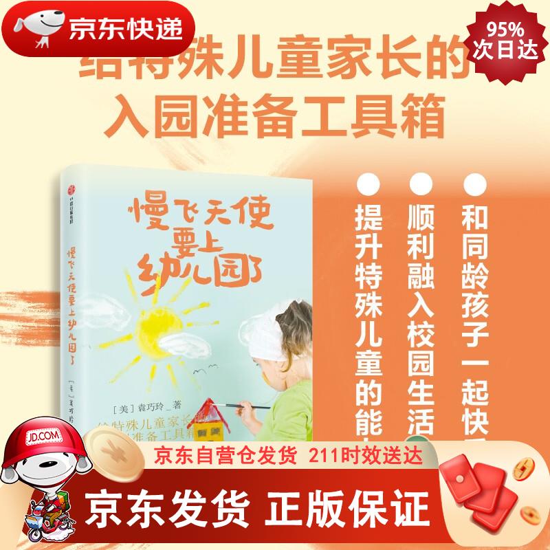慢飞天使要上幼儿园了 [美]袁巧玲 9787521741353