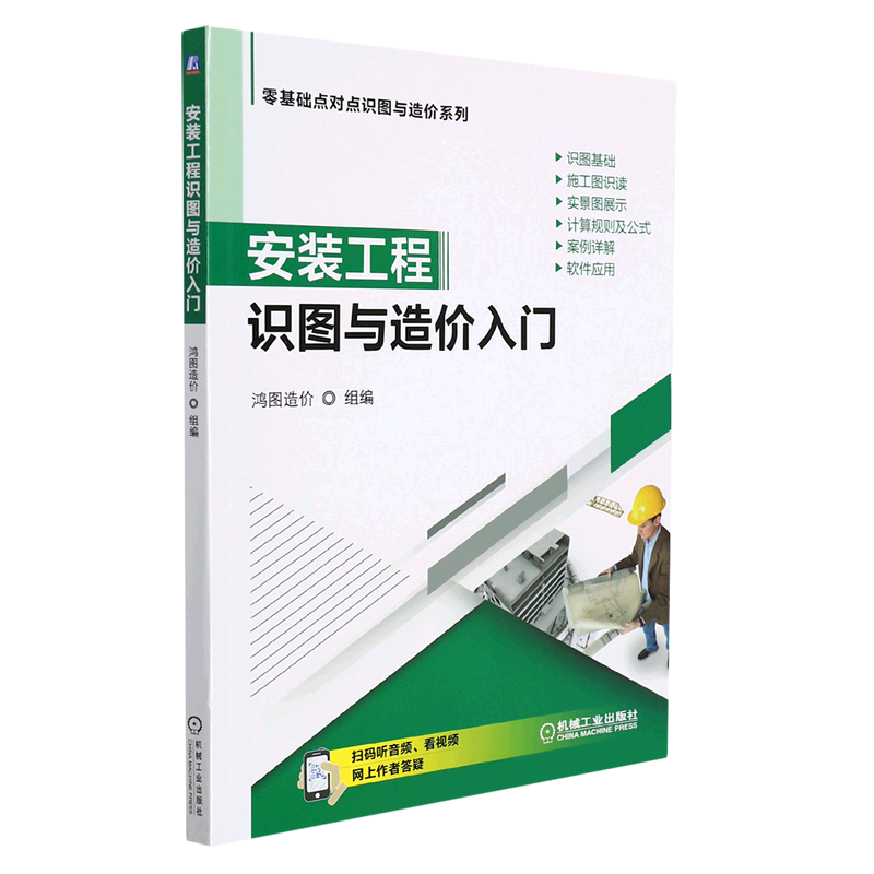 安装工程识图与造价入门/零基础点对点识图与造价系列
