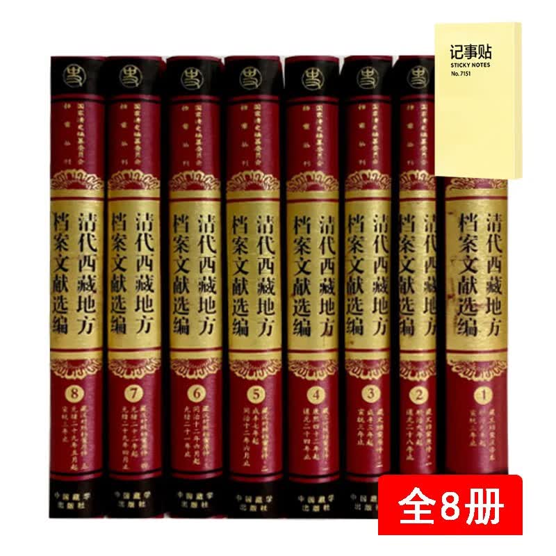 清代西藏地方档案文献选编（全8册）+记事便签1本