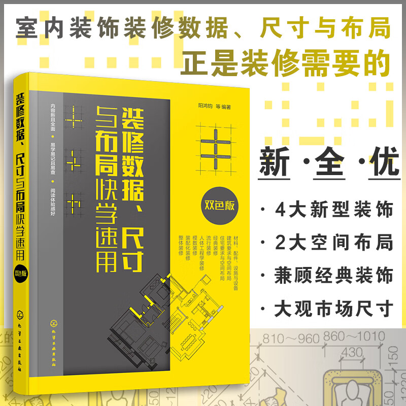 装修数据、尺寸与布局快学速用(双色版)