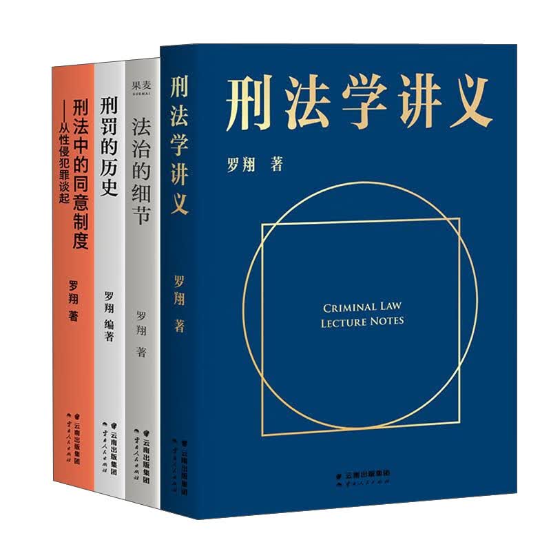 刑法学讲义+法治的细节+刑罚的历史+刑法中的同意制度 罗翔全4册给大众的普法书刑法学入门基础