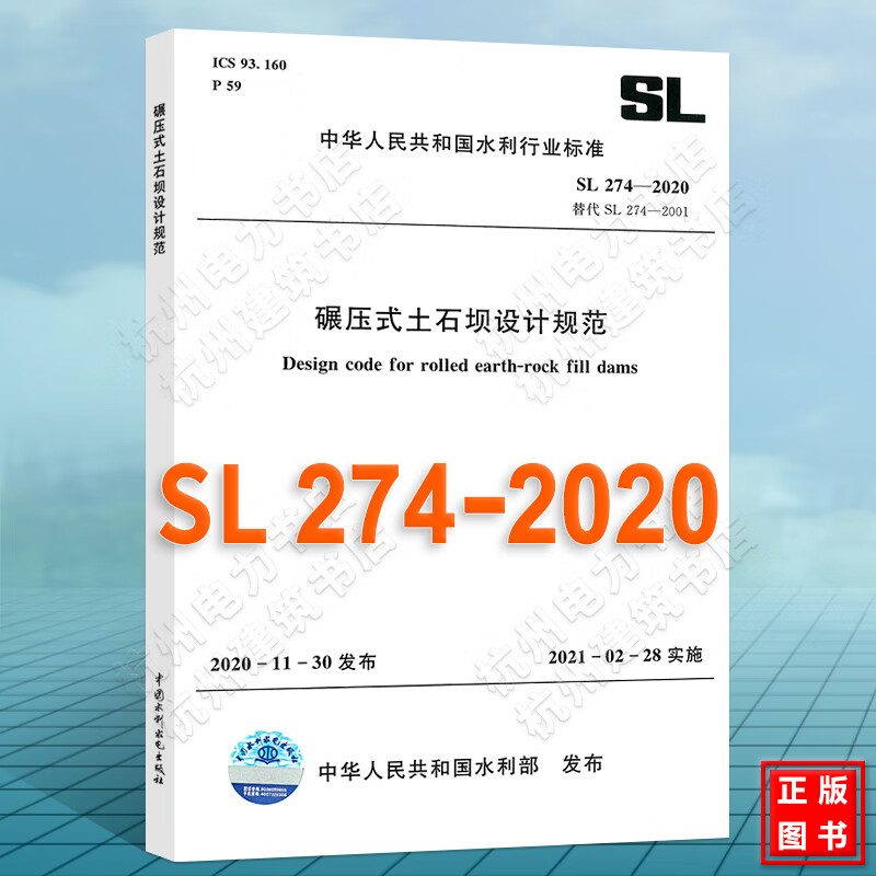 现货速发 SL 274—2020 碾压式土石坝设计规范 代替SL274-2001碾压式土石坝