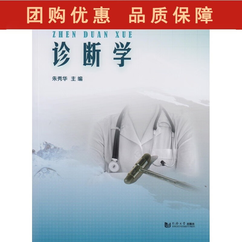 诊断学 朱秀华 同济大学全新