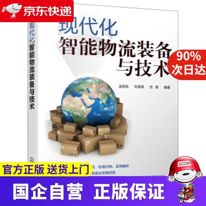 现代化智能物流装备与技术 化学工业出版社 9787122350817