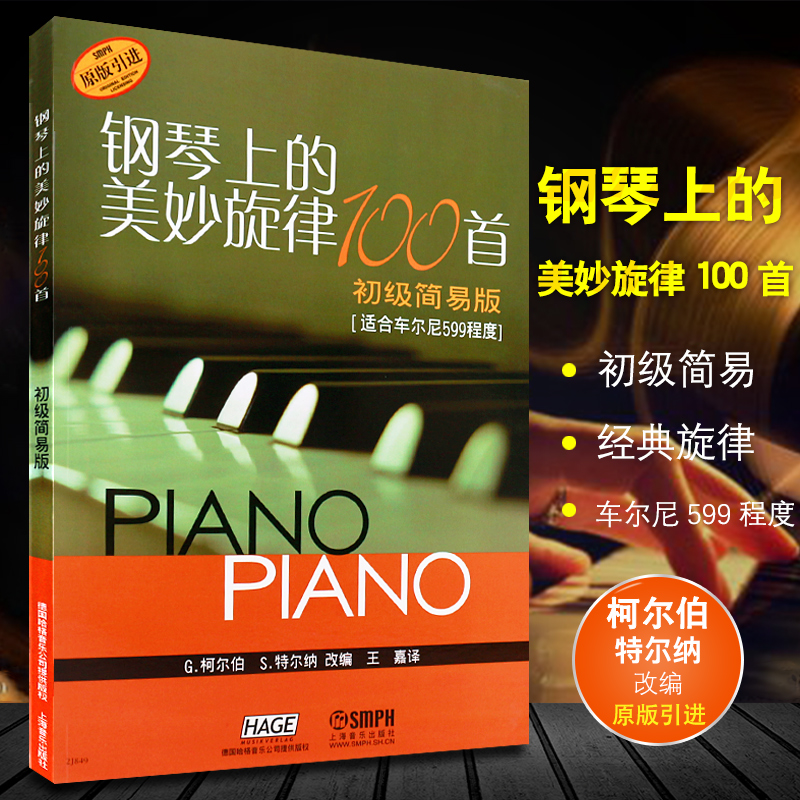 钢琴上的美妙旋律100首(初级简易版) 钢琴名曲曲谱大全 五线谱钢琴曲集 肖邦 贝多芬 亨德尔