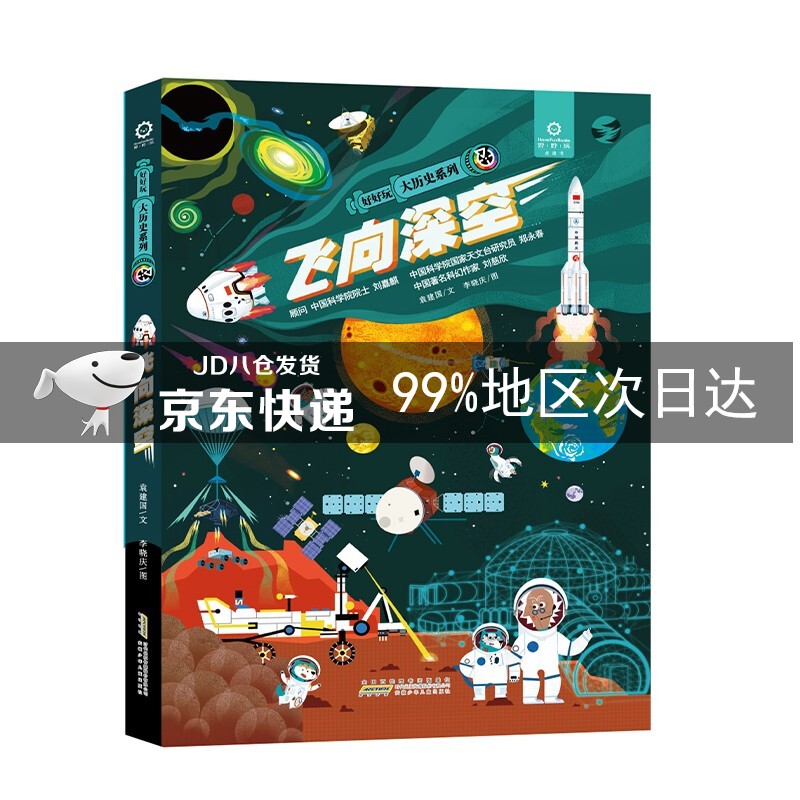 好好玩·大历史系列·飞向深空