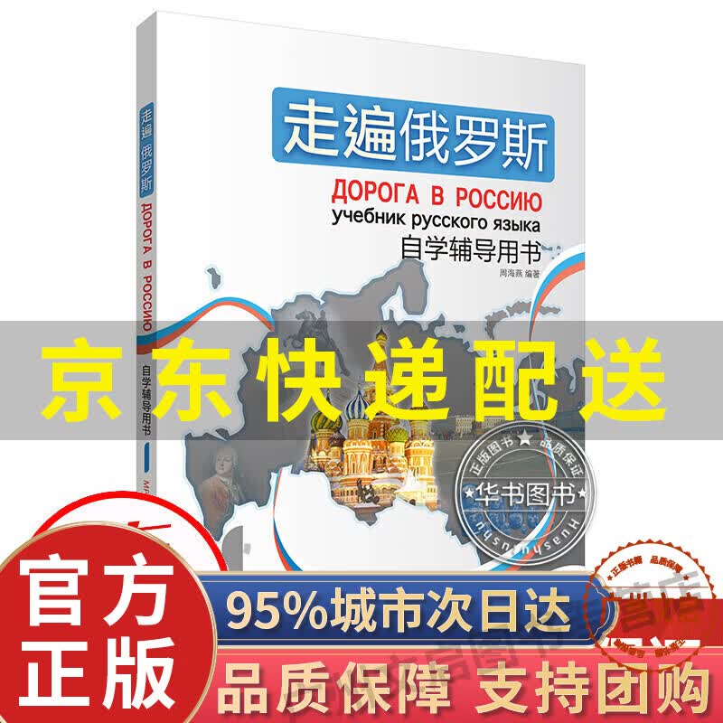 走遍俄罗斯1 自学辅导用书（附MP3光盘1张）图书 外语学习 俄语 红色