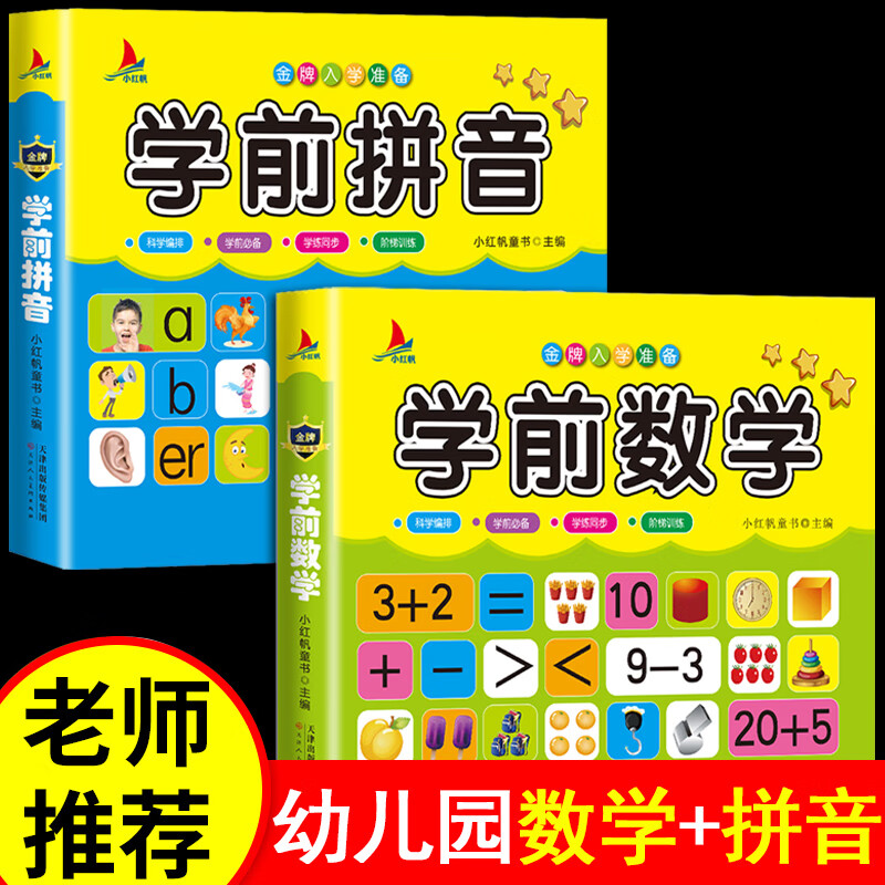 学前拼音 幼儿园学前班大班中班一年级上册下册练习册幼小衔接教材全套一日一练描红本儿童启蒙书籍幼儿学习 【全2册】学前拼音+学前数学