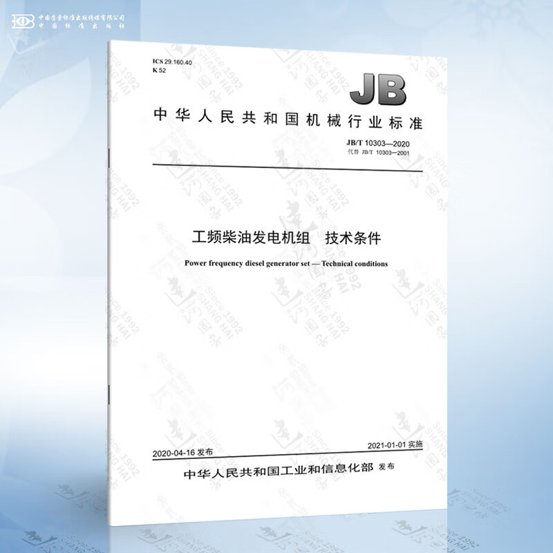 JB/T 10303-2020 工频柴油发电机组 技术条件