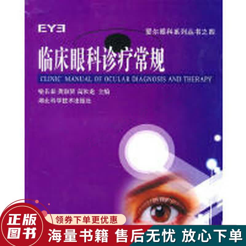临床眼科诊疗常规