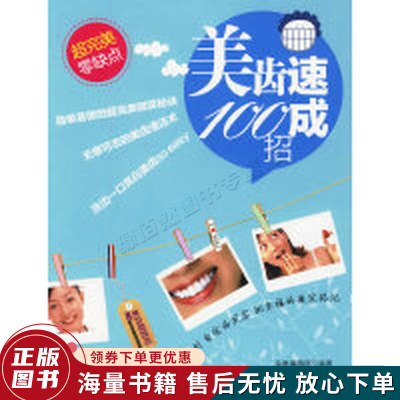 美齿速成100招