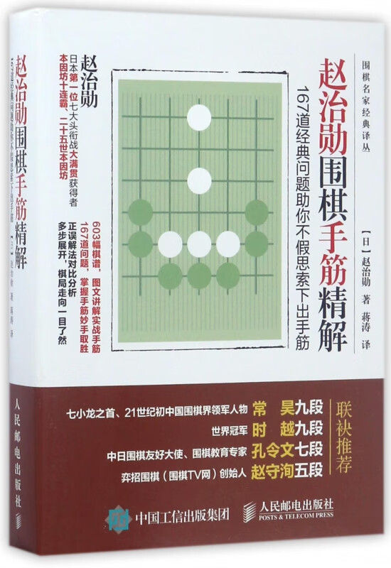 赵治勋围棋手筋精解(167道经典问题助你不假思索下出手筋)/围棋名家经典译丛