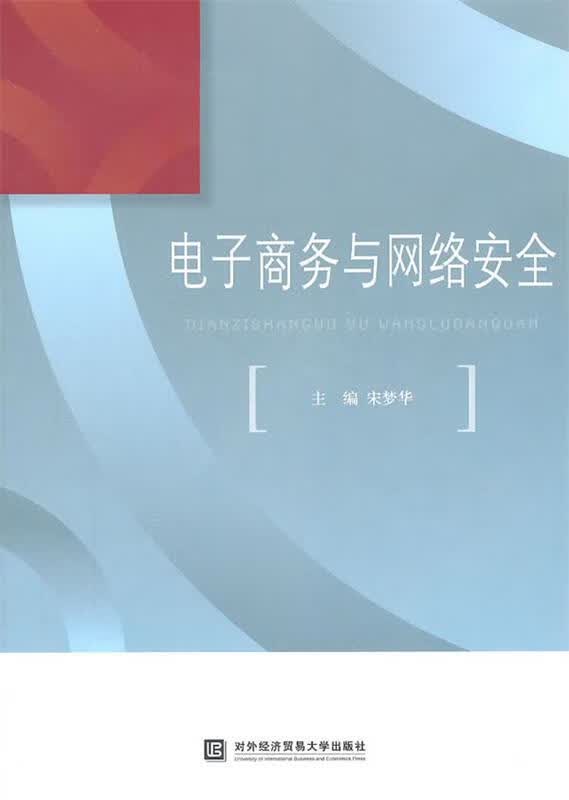 电子商务与网络安全