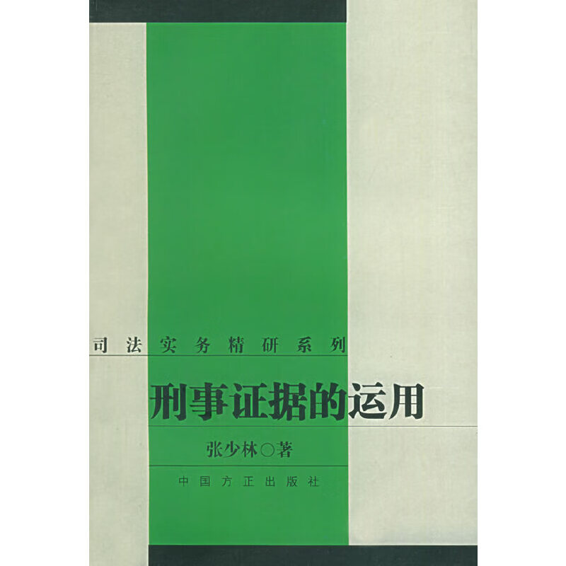 刑事证据的运用【特惠】