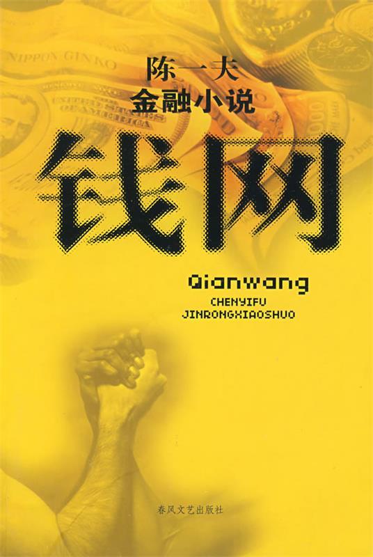 钱网 陈一夫 著 春风文艺出版社