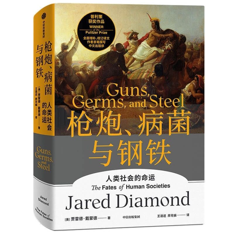 Guns Germs And Steel 枪炮病菌与钢铁 Jared 英文版