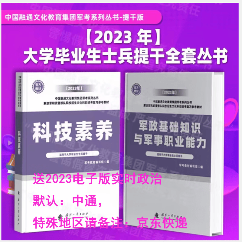 现货当天发！  2024军考备考2023军考士兵提干教材2本（军政基础与军事职业能力，科技知识）本科生提干教材  国防工业出版社大学生士兵题干+随机礼品一份 2023提干教材+2023综合训练题（