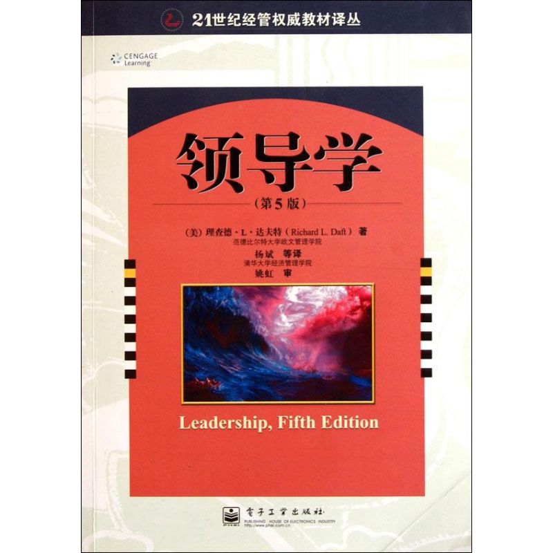 领导学(第5版)