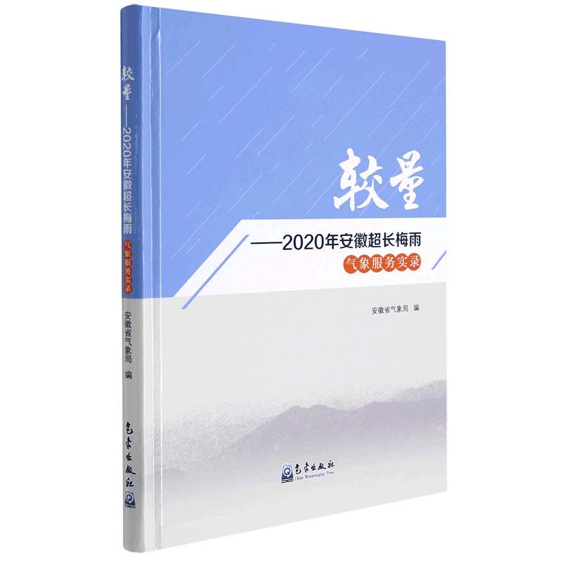 较量--2020年安徽超长梅雨气象服务实录(精)