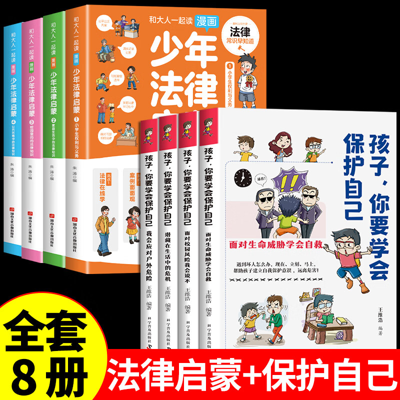 少年法律启蒙全套4册和大人一起读漫画儿童版中小学生法律基础常识书给孩子的本启蒙书写给安全意识教育读本 【8册】少年法律启蒙+孩子你要学会保护自己