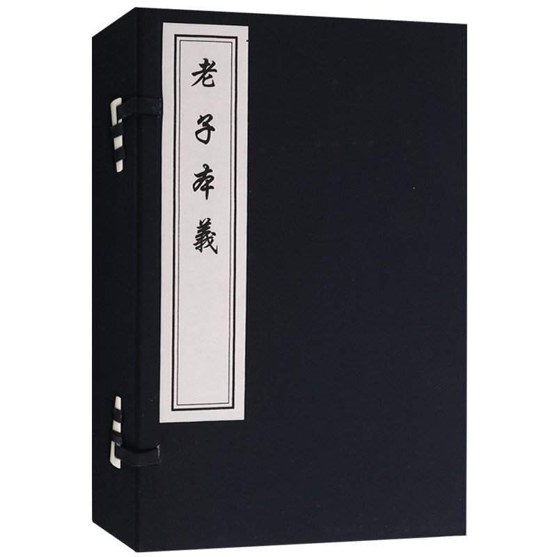 老子本义 （一函两册）清魏源撰 线装书古籍宣纸线装竖型排版 道家道德经研究 中国书店