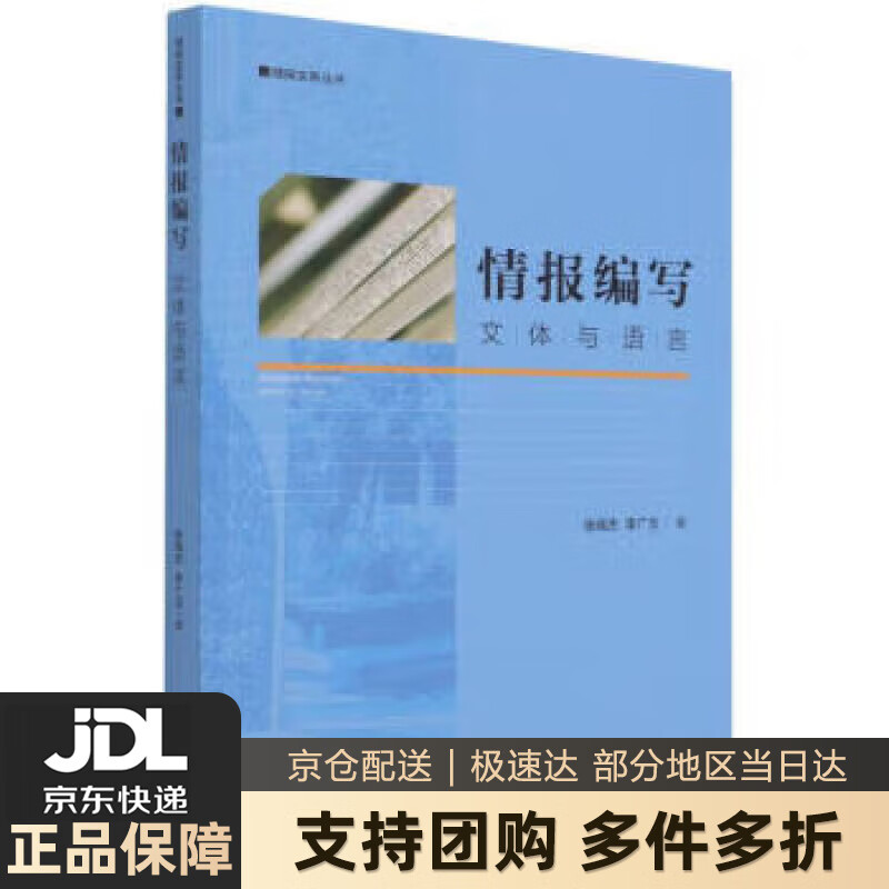 【 送货上门】情报编写：文体与语言 张高杰,李广玉 著 金城出版社