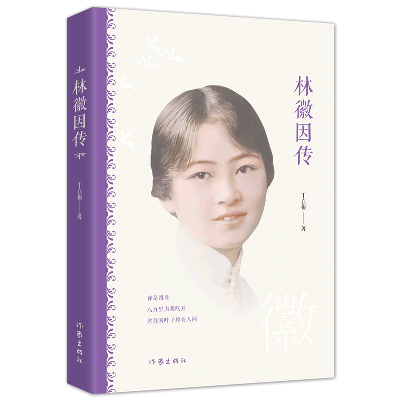 林徽因传