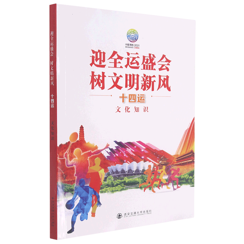 迎全运盛会树文明新风(十四运文化知识)