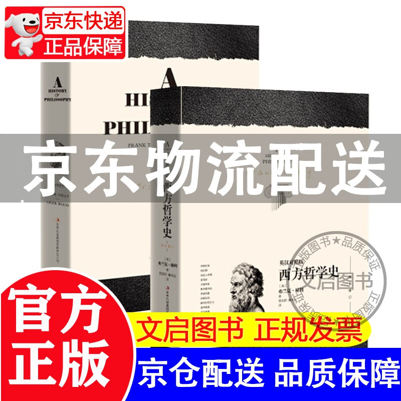 西方哲学史 英汉对照版（英汉修订版 套装共2册） 红色
