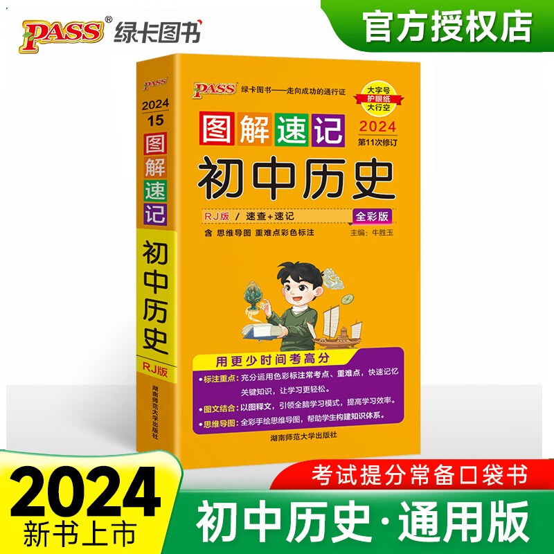 图解速记 初中历史 人教版 速记小手册一本思维导图课本知识清单 24版 pass绿卡图书