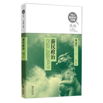 游民政治 黄远生, 陈协【书】