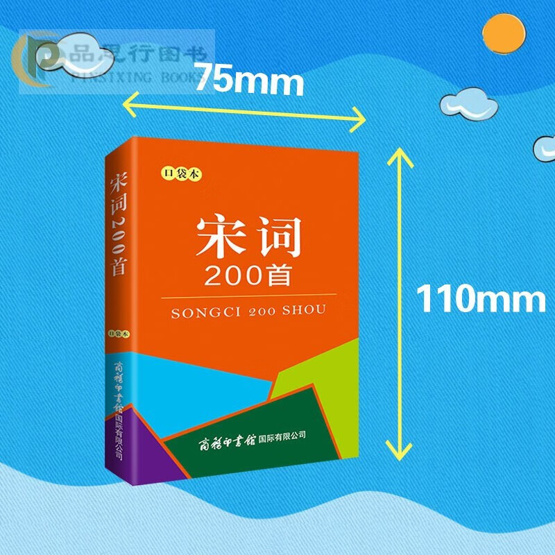 【可选】口袋本 搭现代汉语字典词典常见病句字部首修辞方法成语歌谣历代著名文学家千家诗小古文新编中国历史三字经民俗 商务印书馆 宋词200首