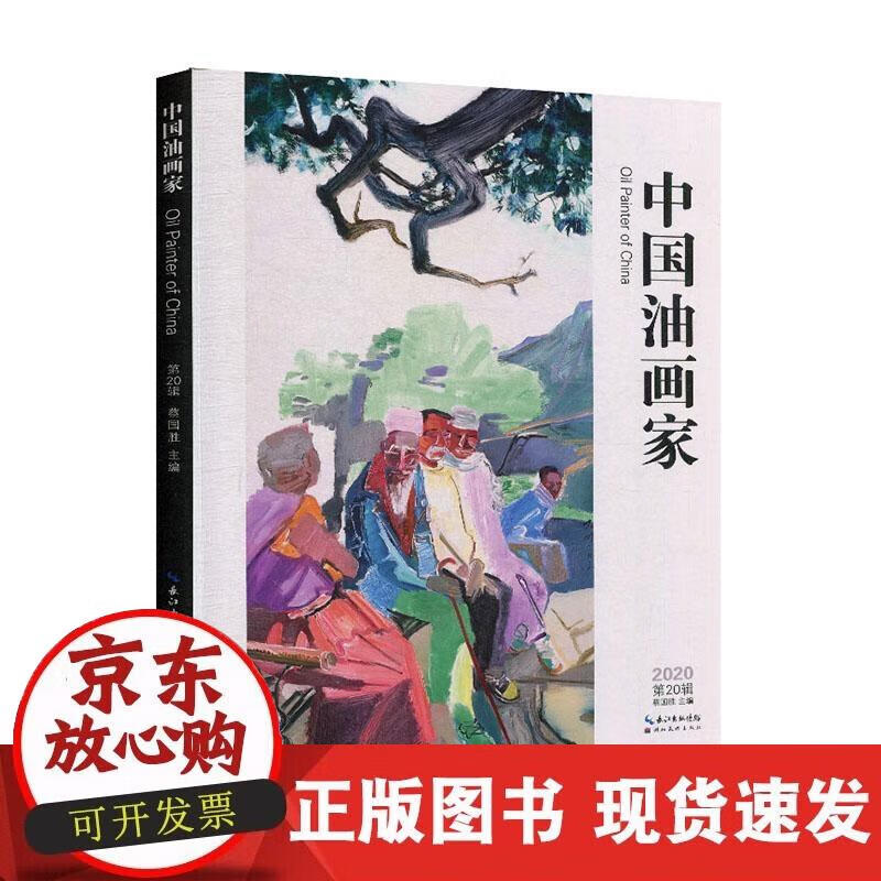 【直发】中国油画家第20辑