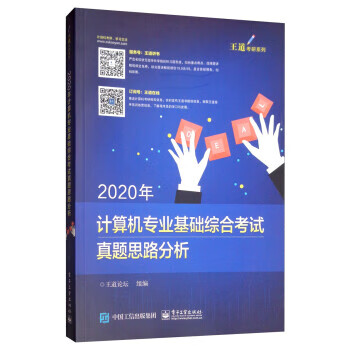 2020年计算机专业基础综合考试真题思路分析 王道论坛