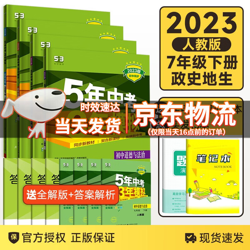 2023春版五年中考三年模拟7七年级下册政治历史地理生物4本套装5年中考3年模拟课本同步练习册人教版