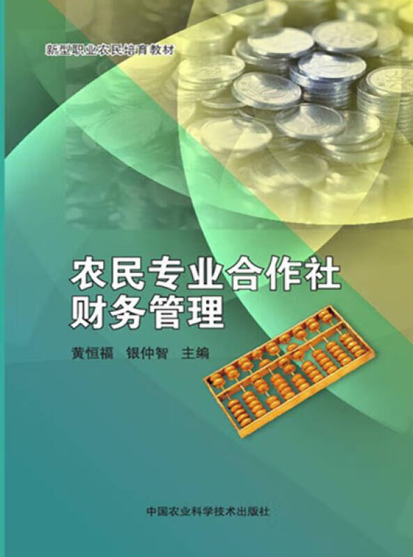农民专业合作社财务管理【精选】