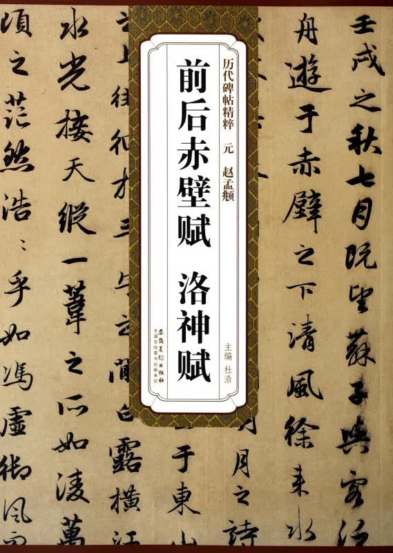 前后赤壁赋洛神赋/历代碑帖精粹